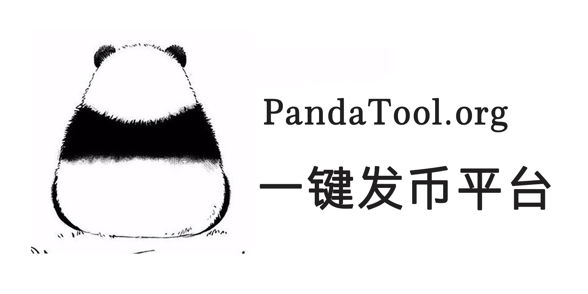 PandaTool为什么是最好用的一键发币平台？ | Panda Academy