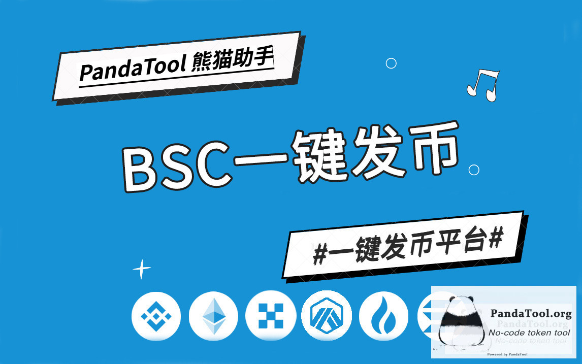 BSC鏈BEP20代幣創建全攻略：PandaTool一鍵創幣工具教學 | Panda Academy