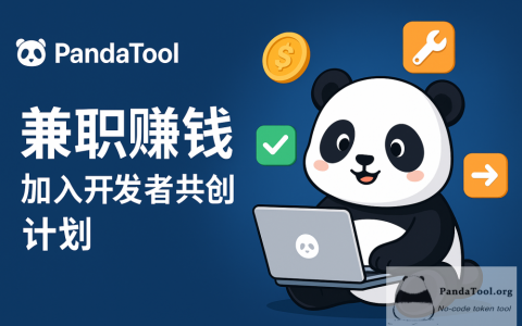 一键发币工具：PandaTool重塑发币格局 | Panda Academy